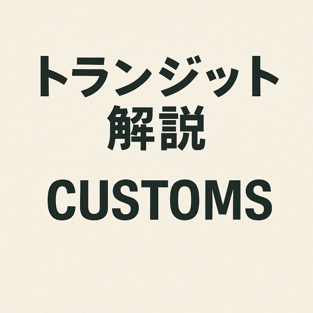 【タルコフ】CUSTOMSのトランジットポイントを全部解説する【eft】 - 今日も一日ゲーム日和